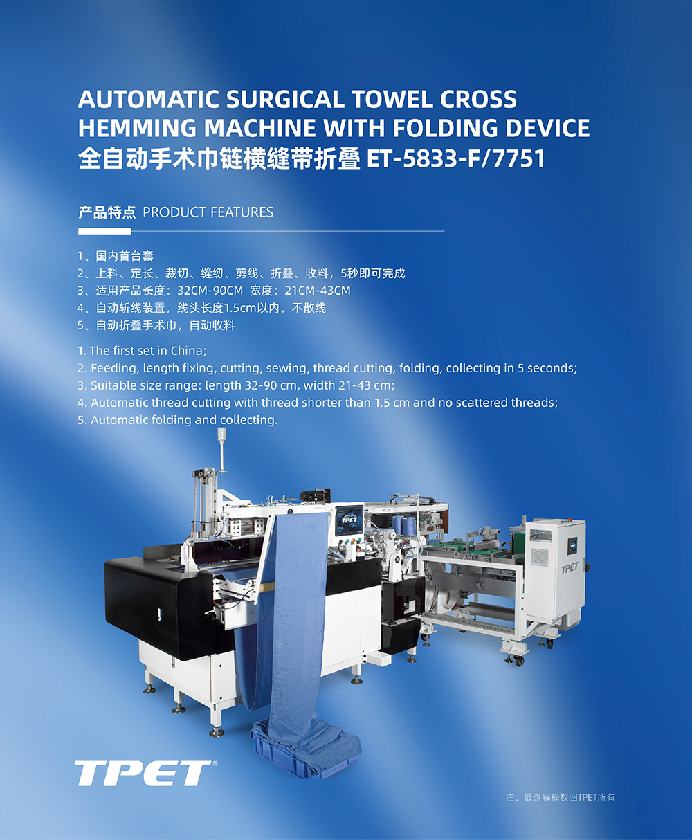行业的领航者丨缝制折叠一体化，全自动手术巾机再突破！_技术支持_TPET 苏州琼派瑞特科技股份有限公司